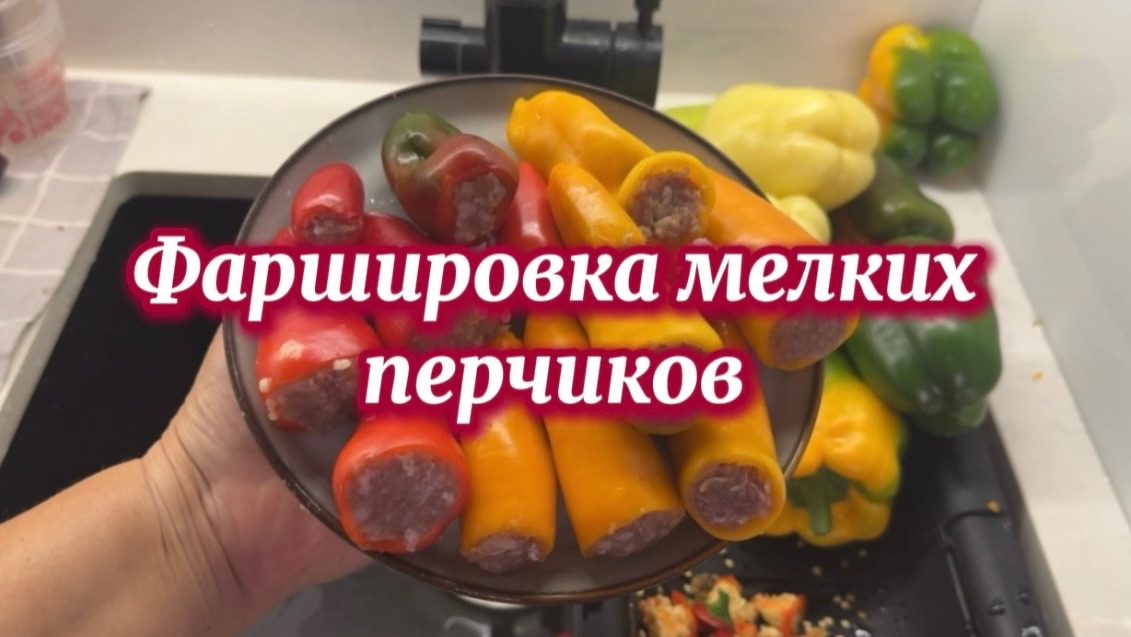 Про фаршировку мелкого перца. Забытое осеннее видео
