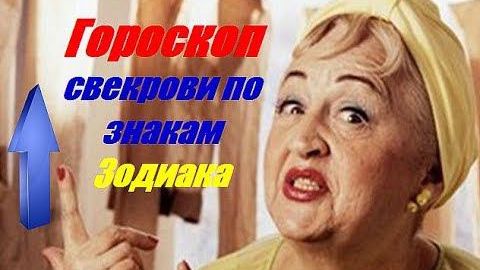 Гороскоп свекрови по знакам зодиака