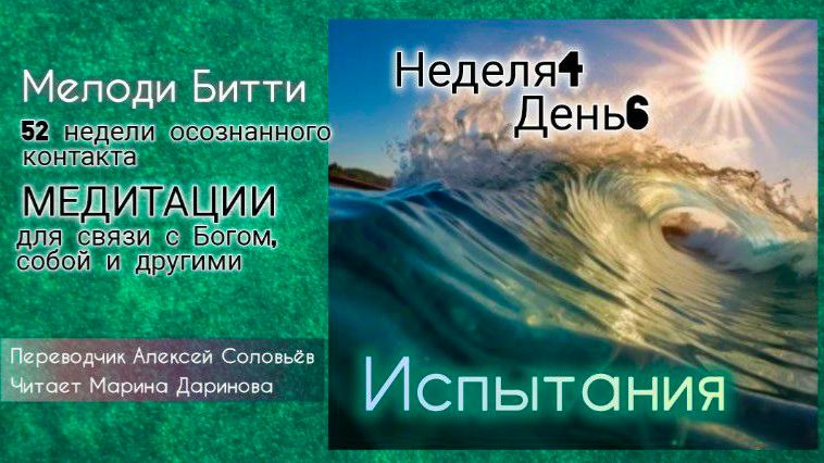 4.6 Неделя 4  День 6_Мелоди Битти_ 52 недели осознанного контакта. Медитиции