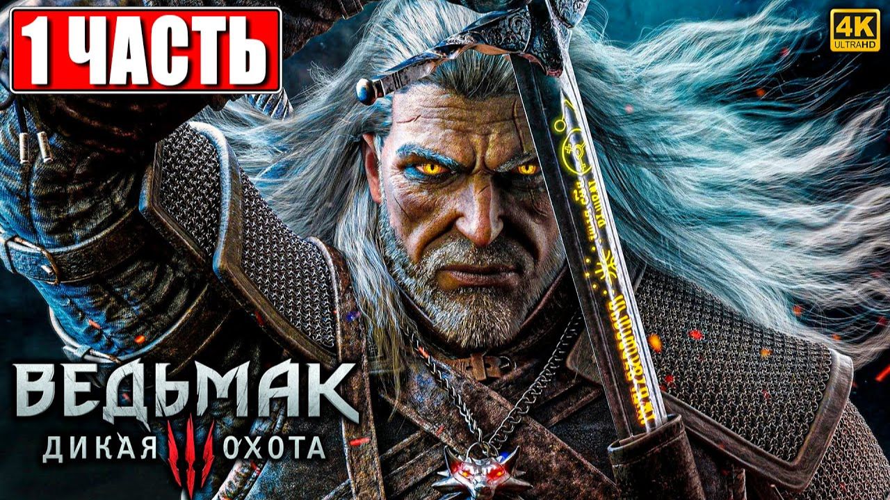 НАЧАЛО! ВПЕРВЫЕ ИГРАЮ ВЕДЬМАК 3: ДИКАЯ ОХОТА (ПРОХОЖДЕНИЕ THE WITCHER 3: WILD HUNT #1)