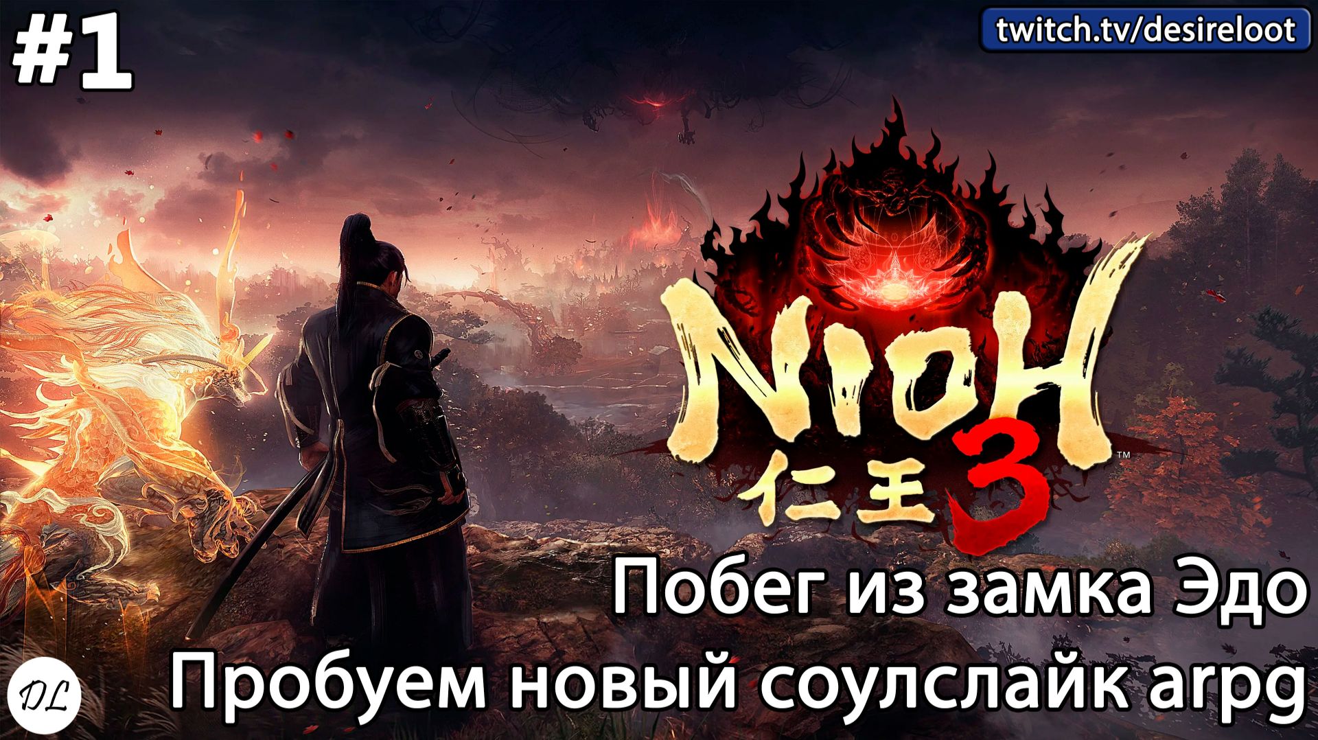 #1 Nioh 3. Побег из замка Эдо. Пробуем новый соулслайк arpg