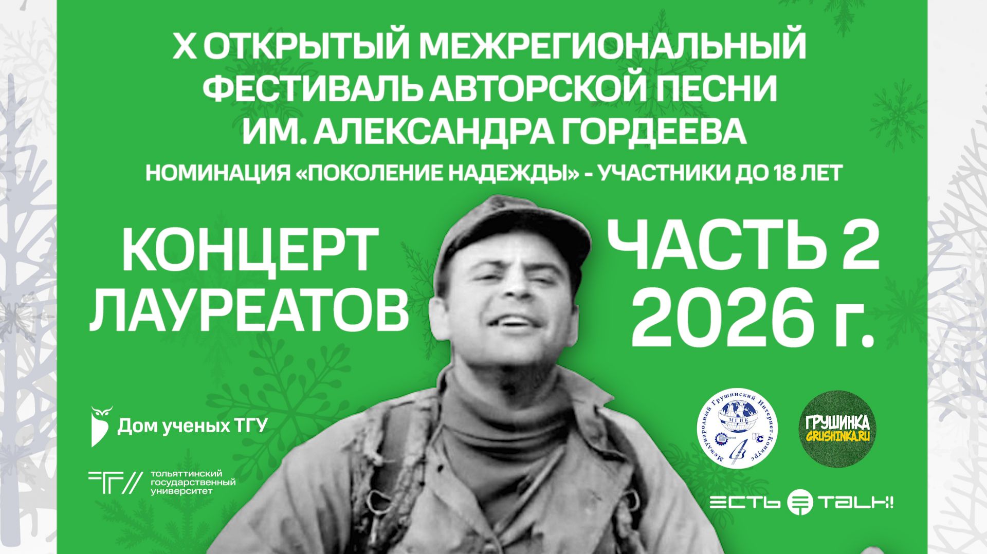 ТГУ Show: Концерт лауреатов Х фестиваля авторской песни им. Александра Гордеева. Часть 2