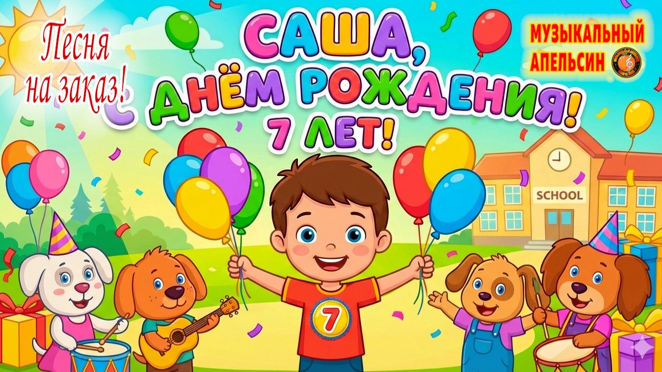 Саша, с Днем Рождения! (Песня на заказ - Музыкальный Апельсин)
