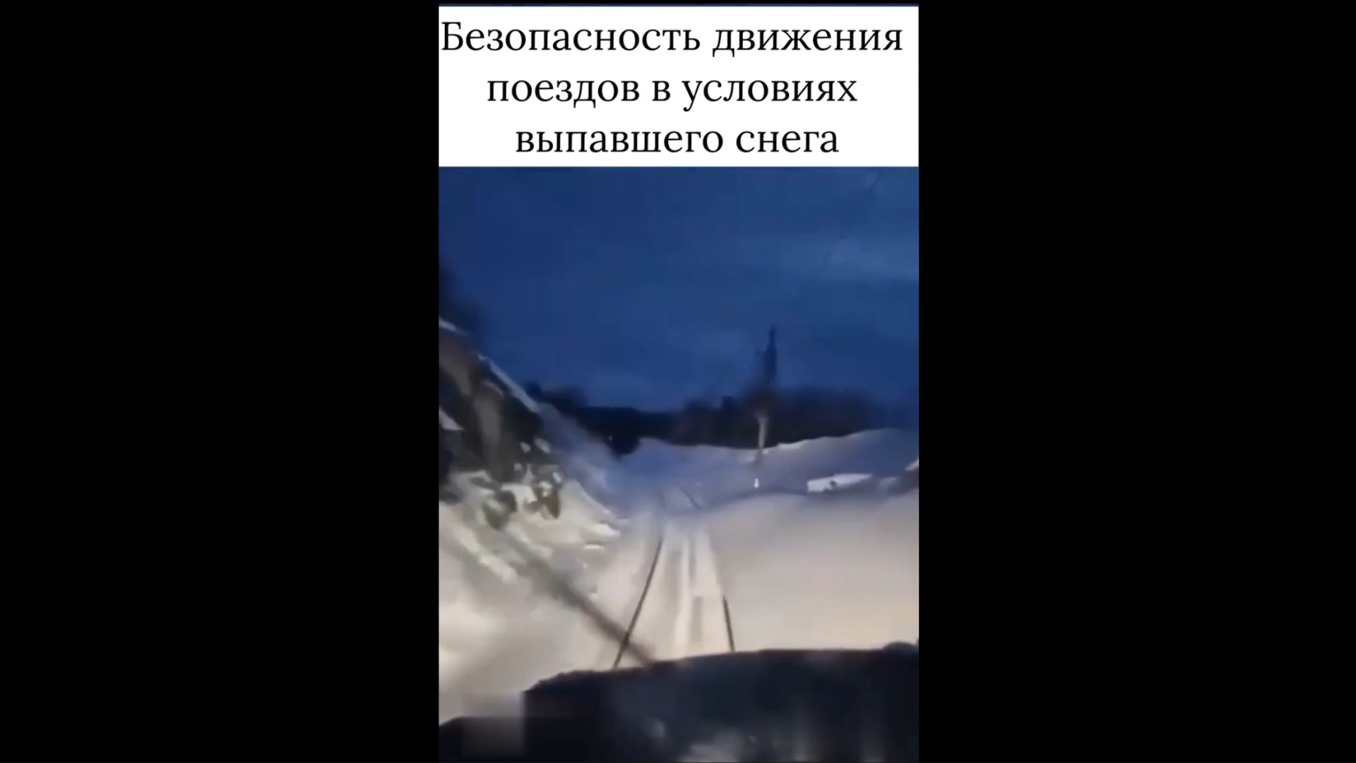 Безопасность движения поездов в условиях выпавшего снега