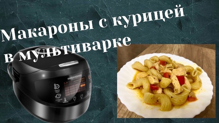МАКАРОНЫ с КУРИЦЕЙ в Мультиварке — ПРОСТО и ВКУСНО! 🍝