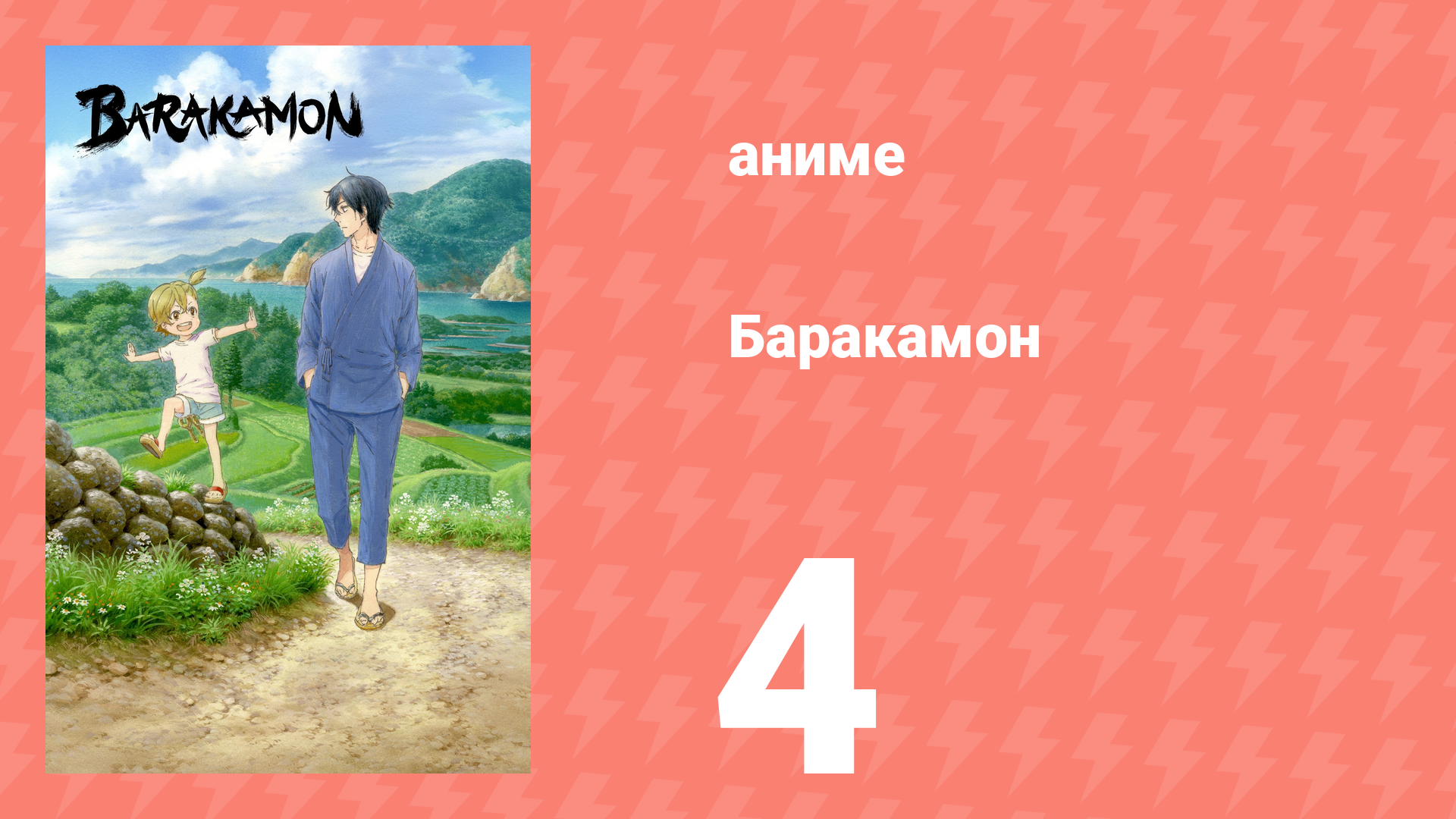 Баракамон 4 серия (аниме-сериал, 2014)