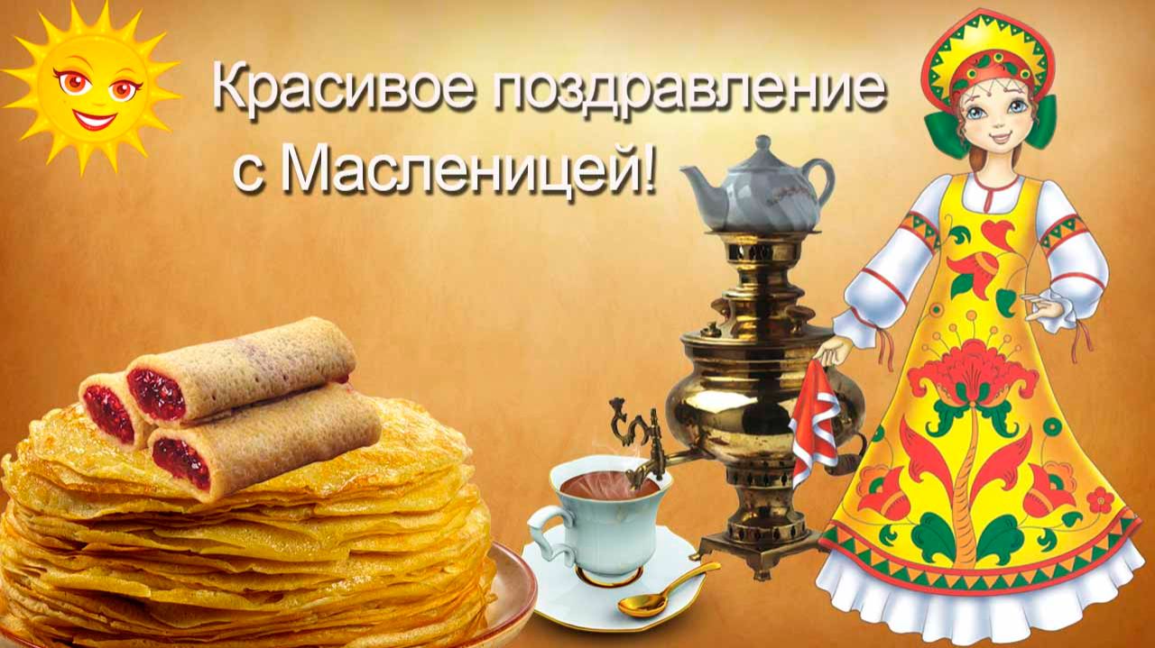 С Масленицей! Красивое поздравление на масленицу! Музыкальная открытка с масленицей