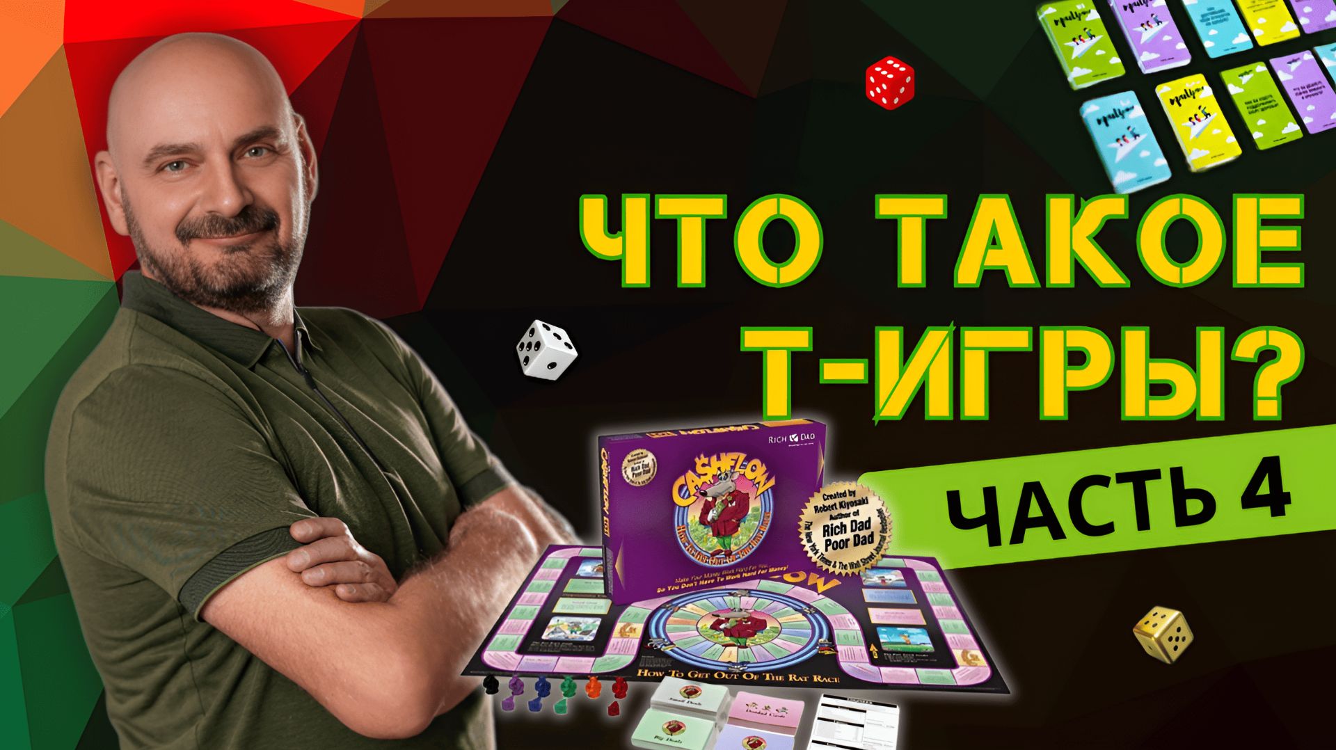 ОБЗОР ПОПУЛЯРНЫХ ФИНАНСОВЫХ Т-ИГР | ЧЕМ ОНИ ПОЛЕЗНЫ? | КАК В НИХ ИГРАТЬ?