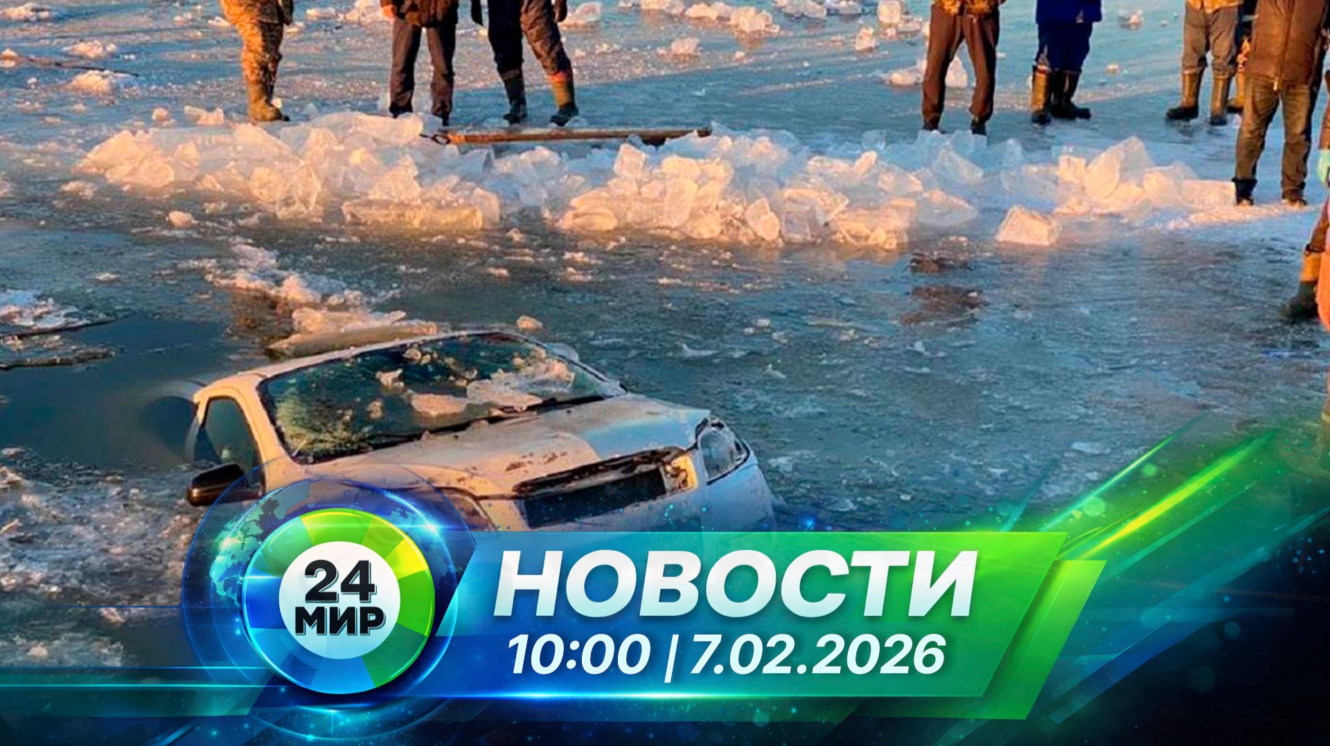 Новости 7 февраля 2026 года 10:00 | Выпуск новостей | МИР 24