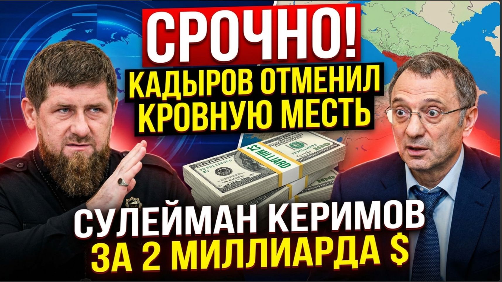 СРОЧНО! Кадыров Отменил КРОВНУЮ МЕСТЬ на Сулеймана Керимова за 2 Миллиарда $.