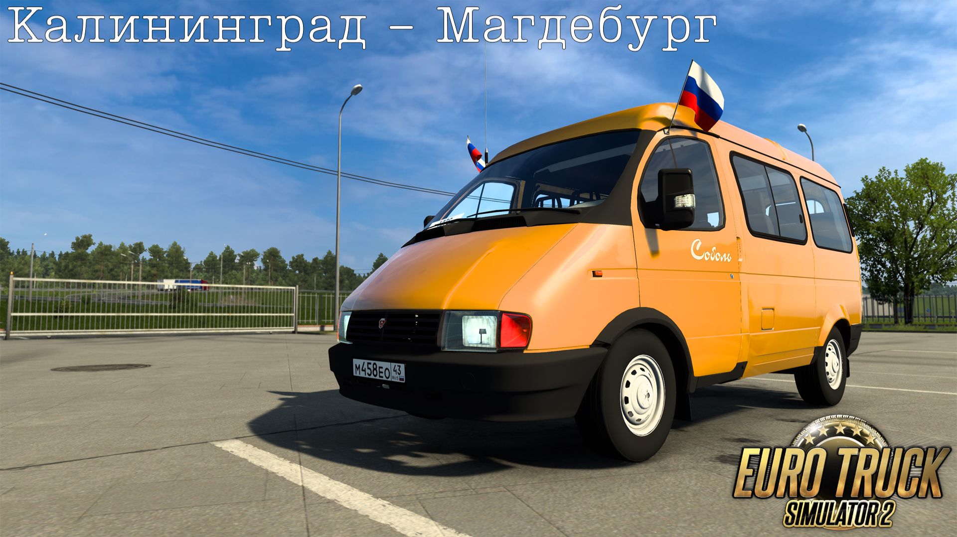 [002] Euro Truck Simulator 2 - Жёлтая Газелька (Калининград - Магдебург)
