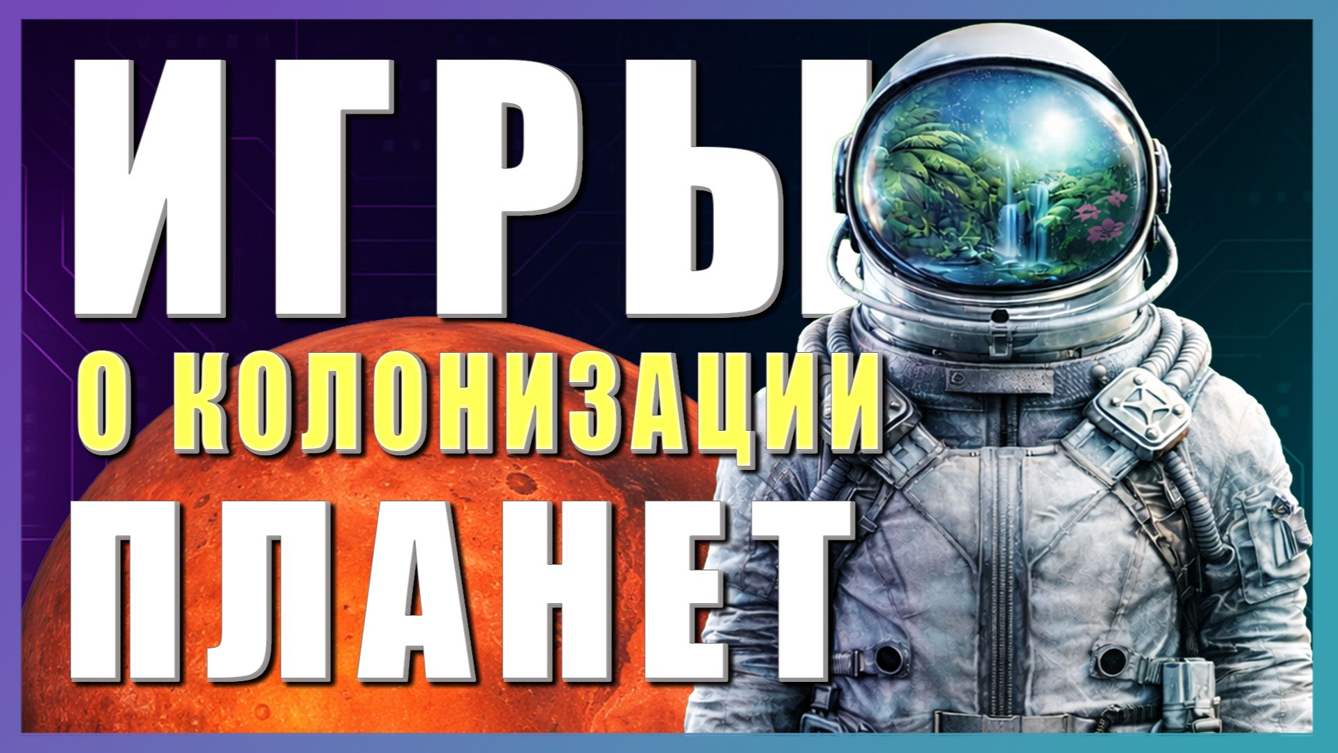 Во что поиграть? ► Игры о колонизации планет ► ч.3