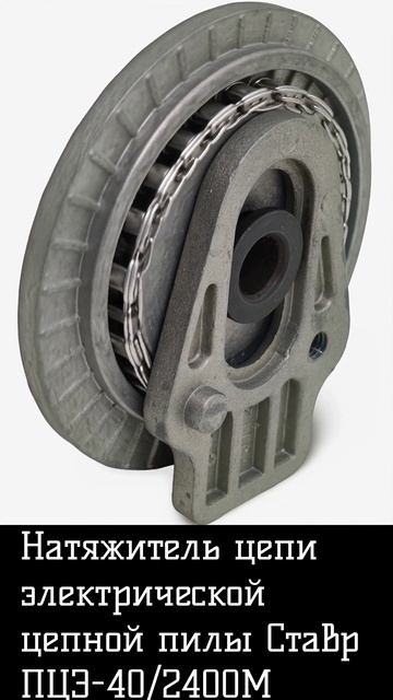 Натяжитель цепи электрической цепной пилы Ставр ПЦЭ-40 2400М