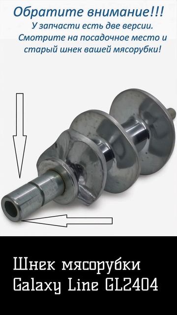 Шнек мясорубки Galaxy Line GL2404
