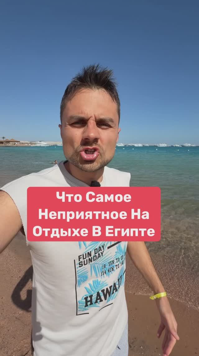 Что самое неприятное на отдыхе в Египте?