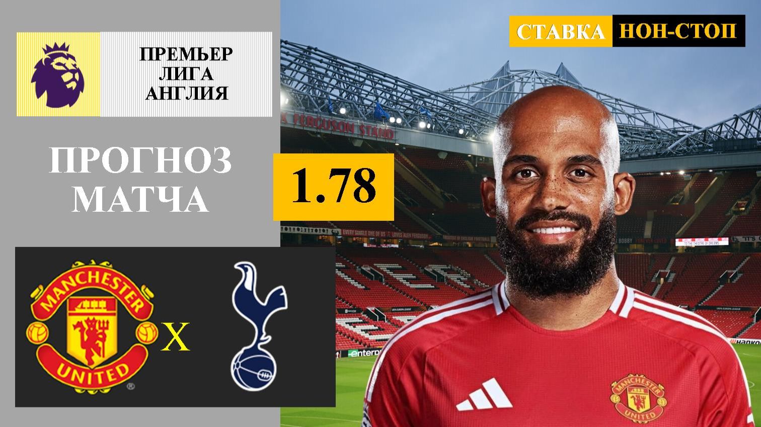 Манчестер Юнайтед - Тоттенхэм прогноз