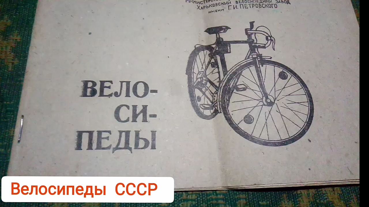 Обзор Велосипеды СССР инструкция ция завод смотреть до конца