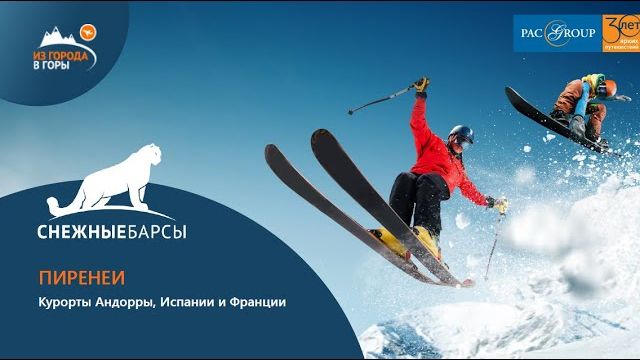 2020. Пиренеи. Курорты Андорры, Испании и Франции