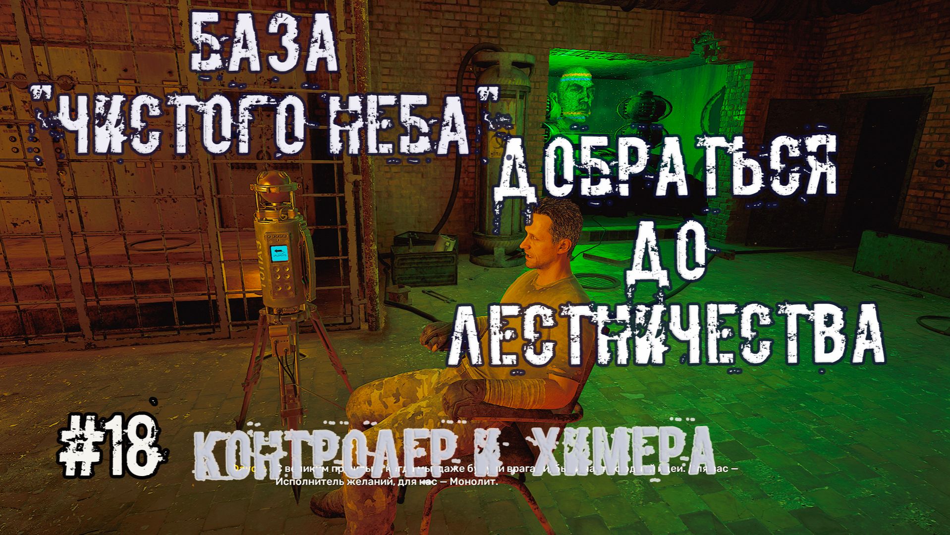 S.T.A.L.K.E.R. 2 Сердце Чернобыля_#18 ➤ КТО ХОЧЕТ ПОКОРИТЬ ЗОНУ ОСТАНЕТСЯ В НЕЙ НАВЕЧНО