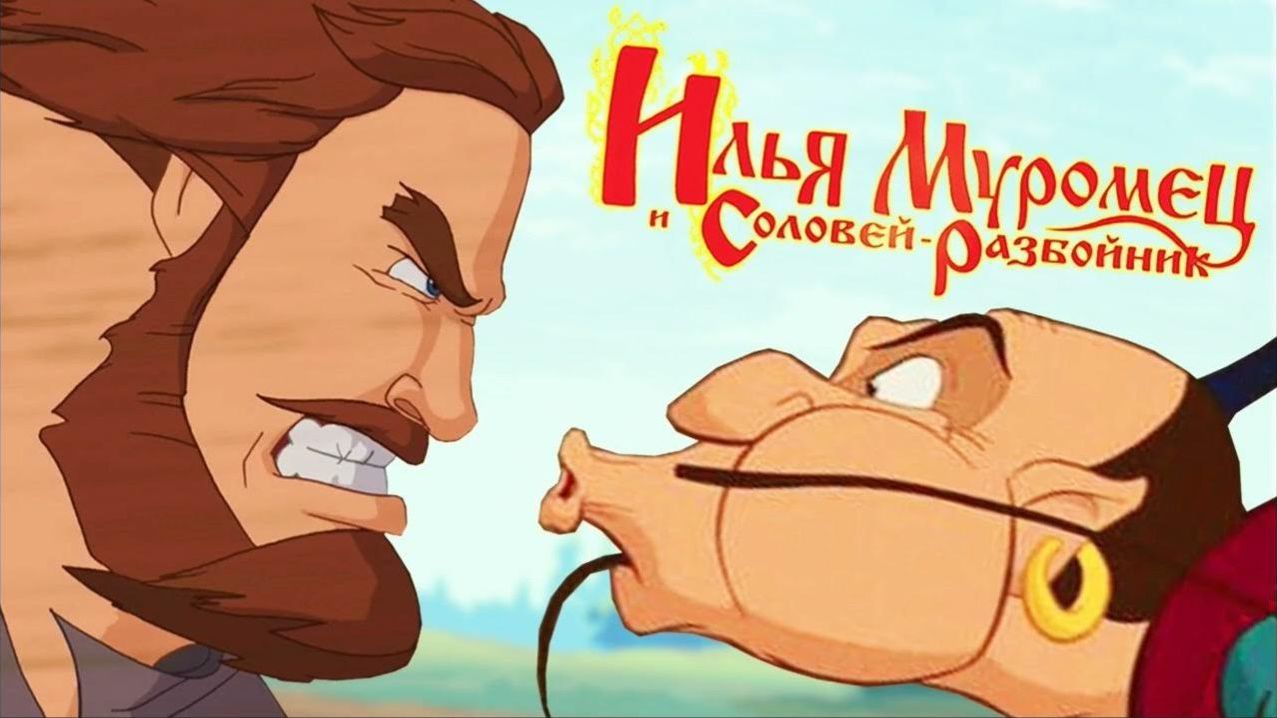 Отправляемся на подвиг. Илья Муромец и Соловей-Разбойник  #1.