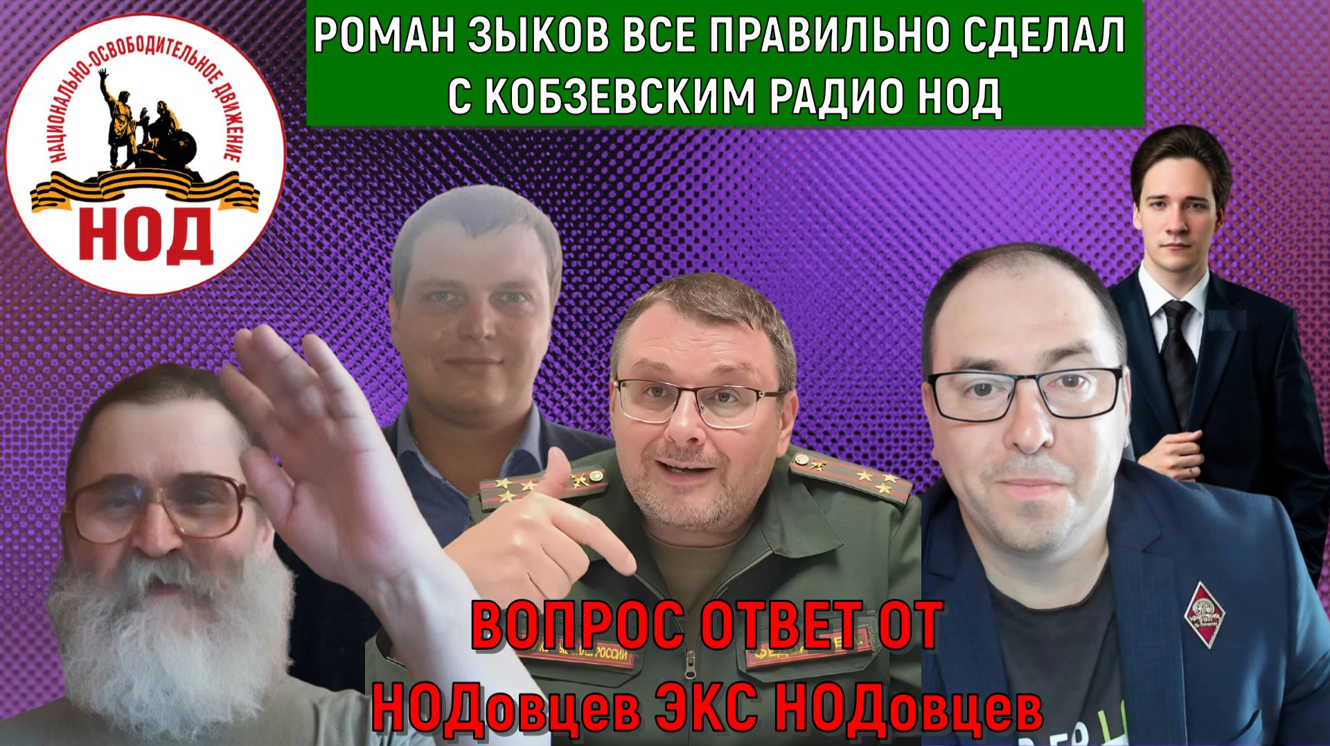 Роман Зыков правильно сделал с Кобзевским Радио НОД. Евгений Федоров не считал Радио НОД всерьез