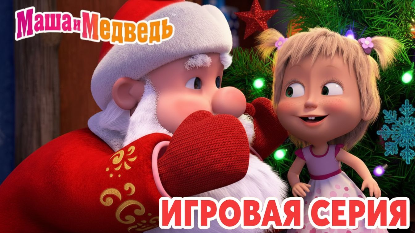 Маша и Медведь Мультфильм｜Маша и Медведь — Пицца для Деда Мороза | Развивающая Игра