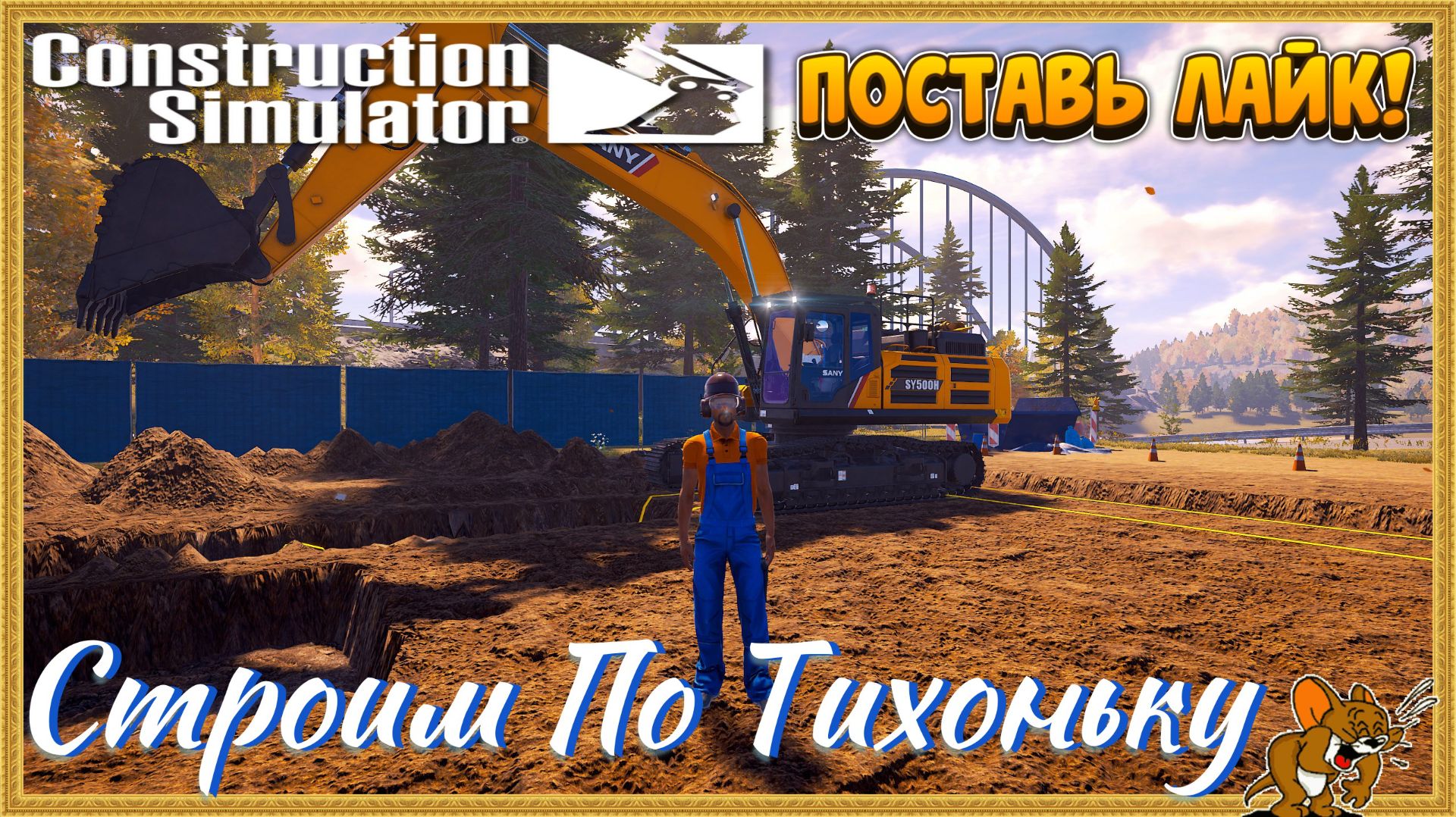 👷Construction Simulator🏗️Европа🚧продолжение карьеры🚧 Стрим №6
