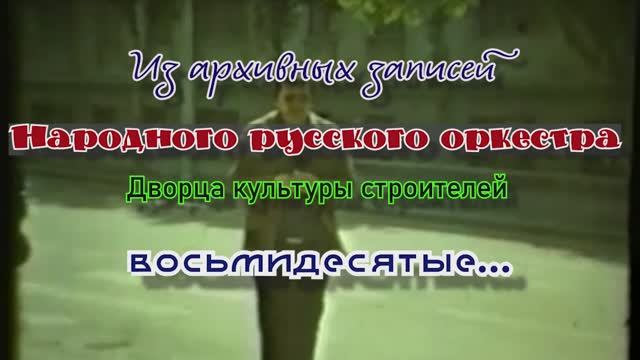 Из архивных записей Народного русского оркестра Дворца культуры строителей... 07.02.2026.