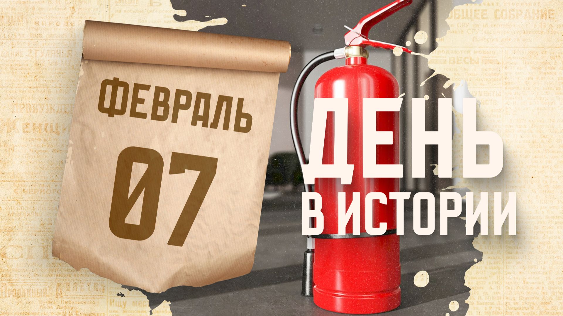 Изобретение огнетушителя. "День в истории"