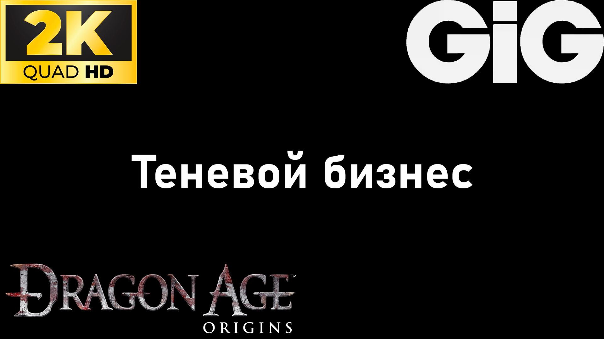 Dragon Age Origins - Рекомендую мод "Теневой бизнес"