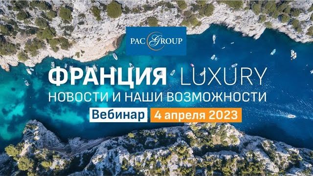 2023. Франция. Париж,  LUXURY новости и наши возможности