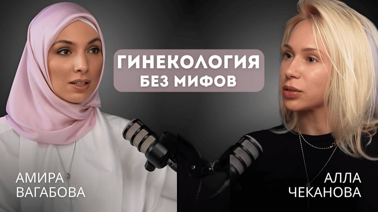 Гинекология без мифов. Алла Чеканова Амира Вагабова
