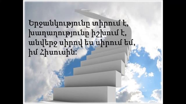 Երկնքի մեծ դուրը բաց է՝ փառաբանության հոգևոր երգ․