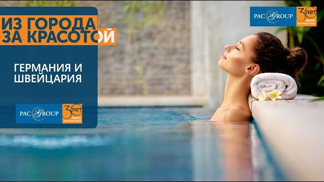 2020. Германия и Швейцария