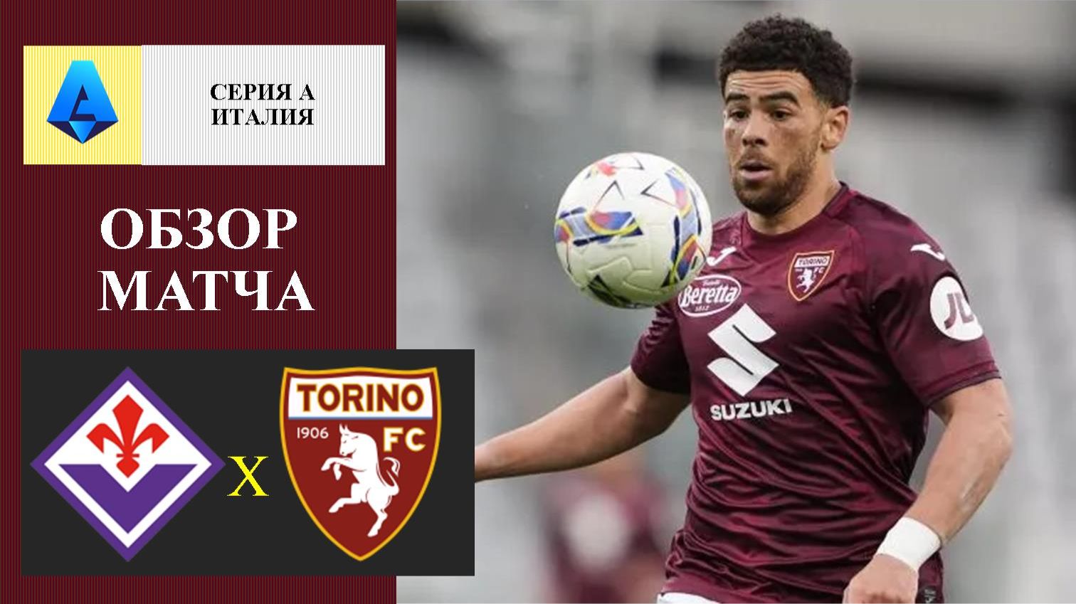 Фиорентина - Торино обзор матча