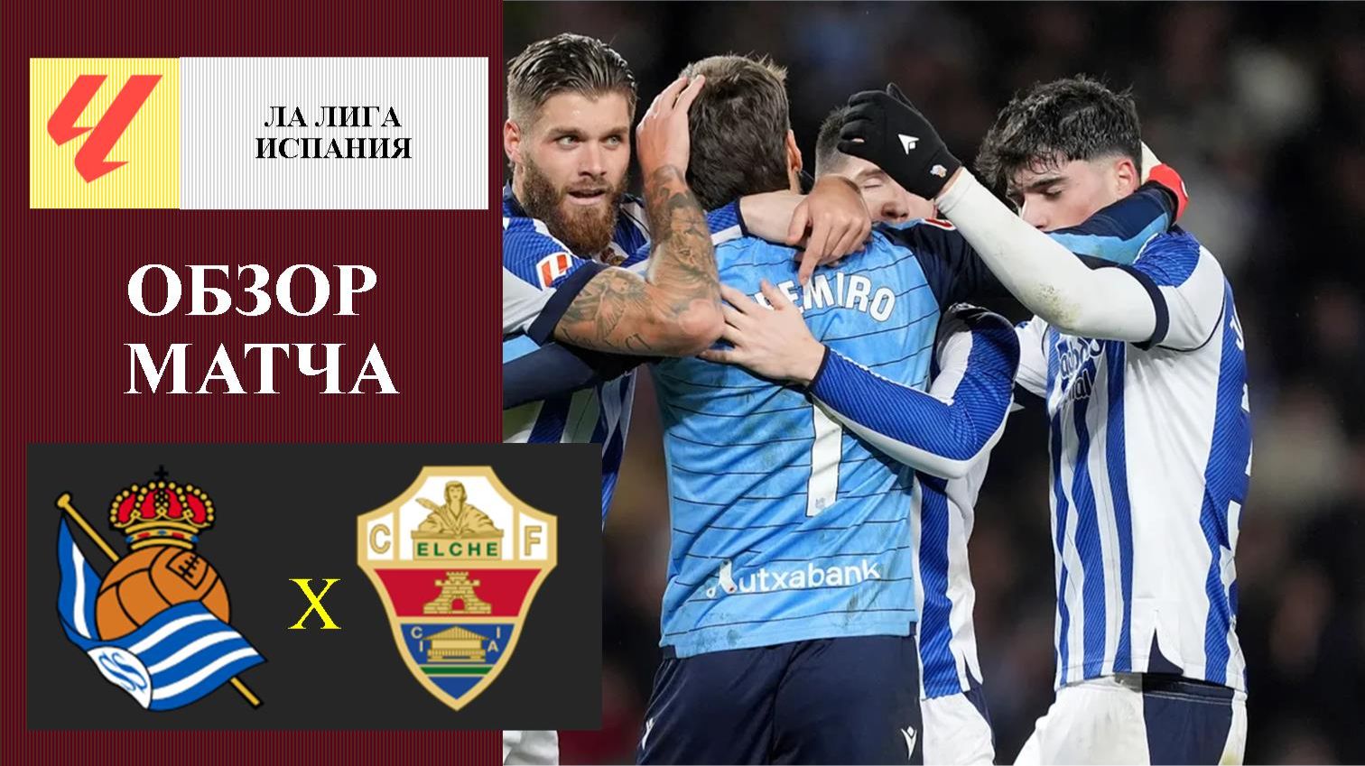 Реал Сосьедад - Эльче обзор матча