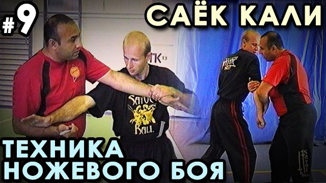 Ножевой бой Саёк Кали – 9.