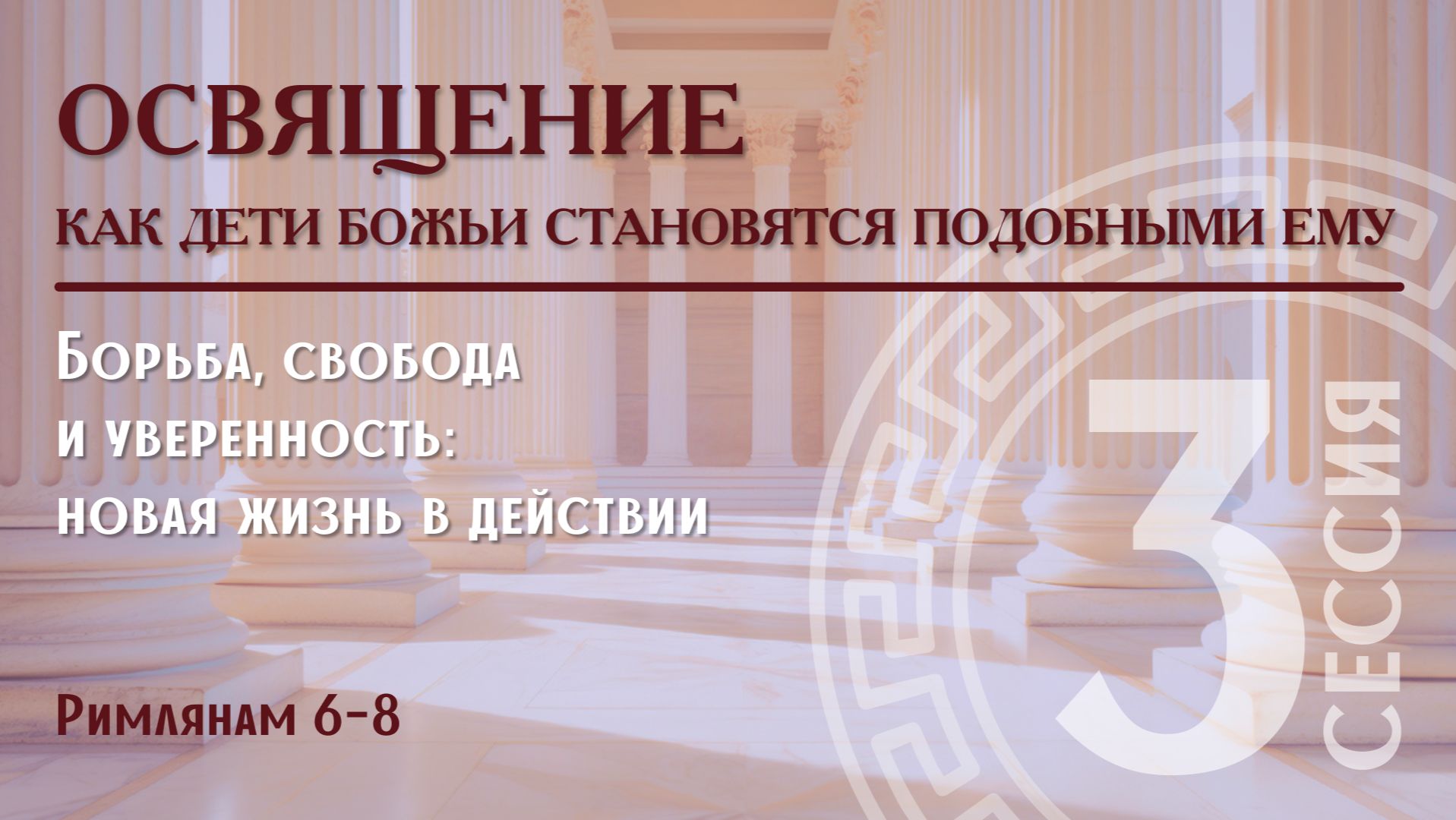 3. Освящение: Как дети Божьи становятся подобными Ему | Римлянам 6–8 | Алексей Прокопенко