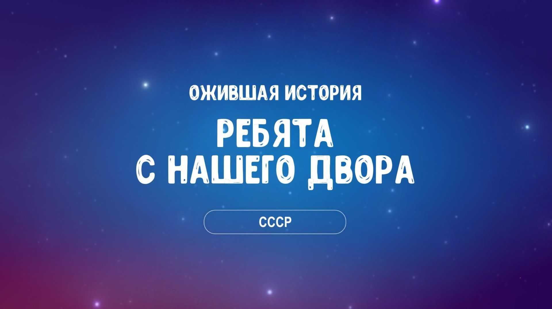 РЕБЯТА С НАШЕГО ДВОРА