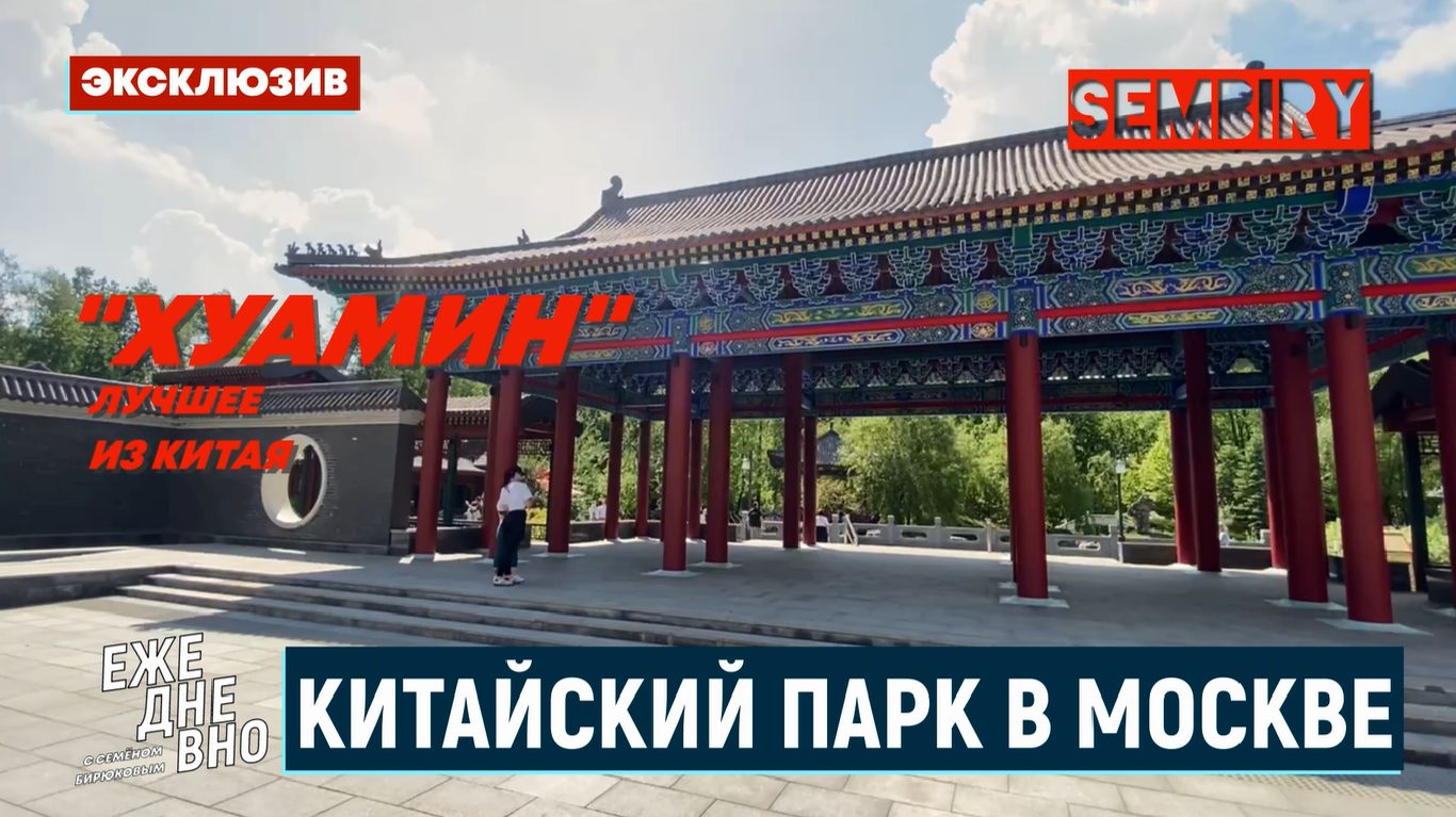 ХУАМИН: КИТАЙСКИЙ ПАРК С ЛЯГУШКАМИ И РЫБАМИ В МОСКВЕ. ЭКСКЛЮЗИВ. ЕЖЕДНЕВНО. Выпуск от 07.02.2026