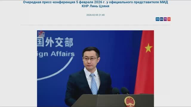 Пресс-конференция представителя МИД КНР Линь Цзяня, 21:40, 5 февраля 2026 (Текст в описании)