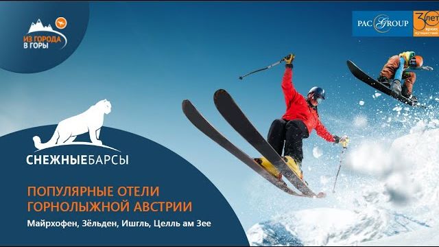 2019. Горнолыжные отели Австрии