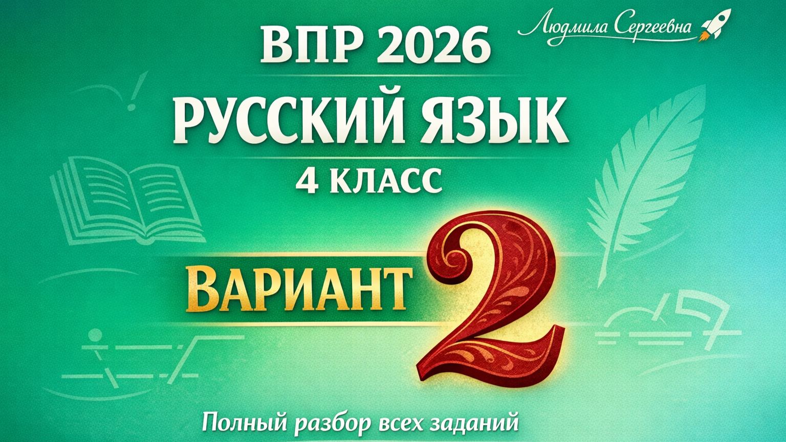 ВПР по русскому языку 4 класс 2026  Вариант 2