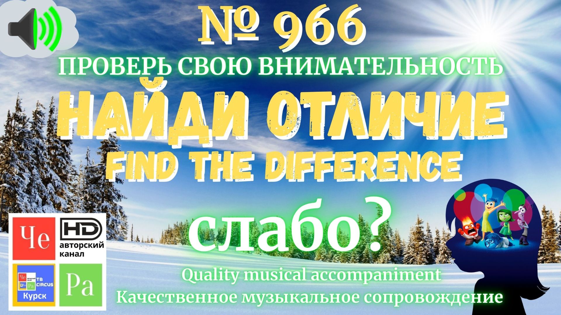 "Найди отличие" / "Spot the Difference"_ выпуск  966