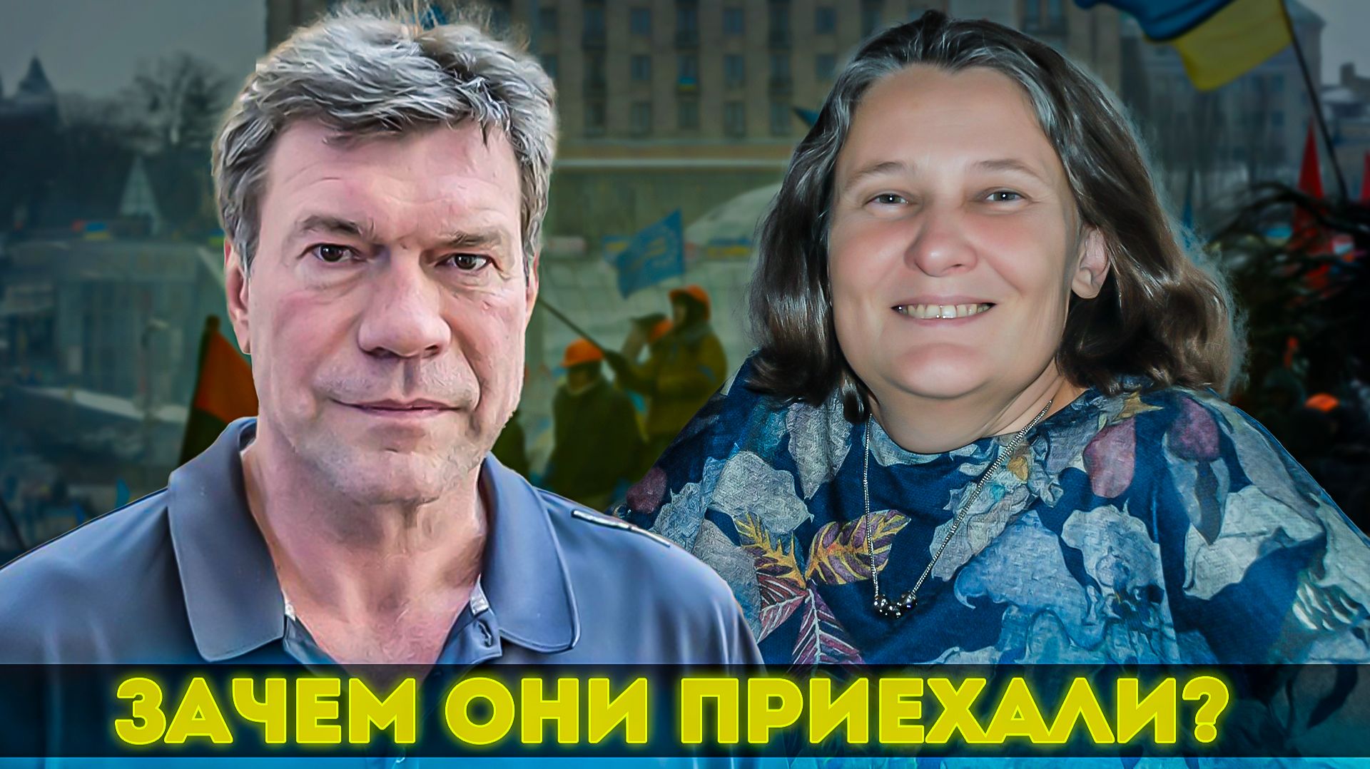 Монтян* и Царёв: от дружбы до...