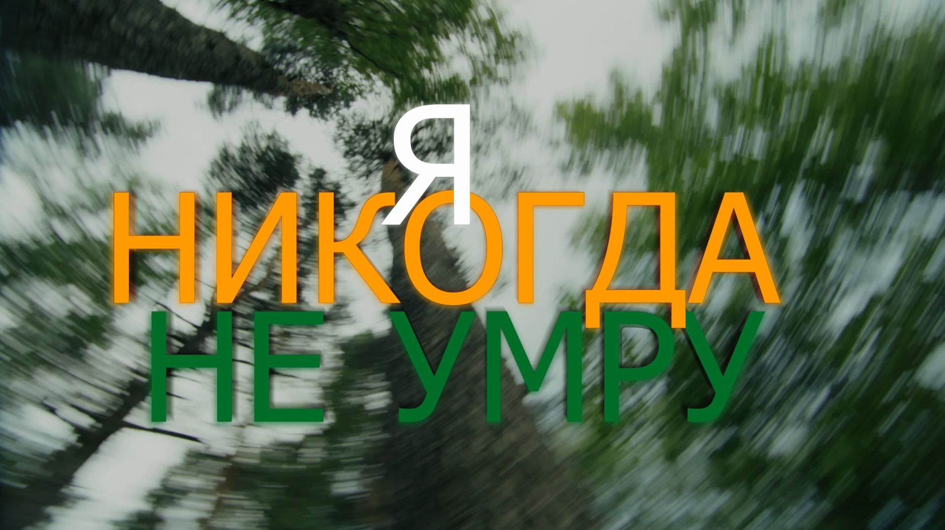 Документальный фильм Я никогда не умру