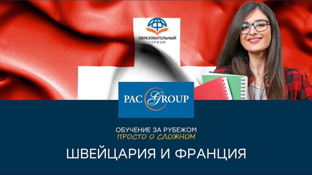 2019. Швейцария и Франция