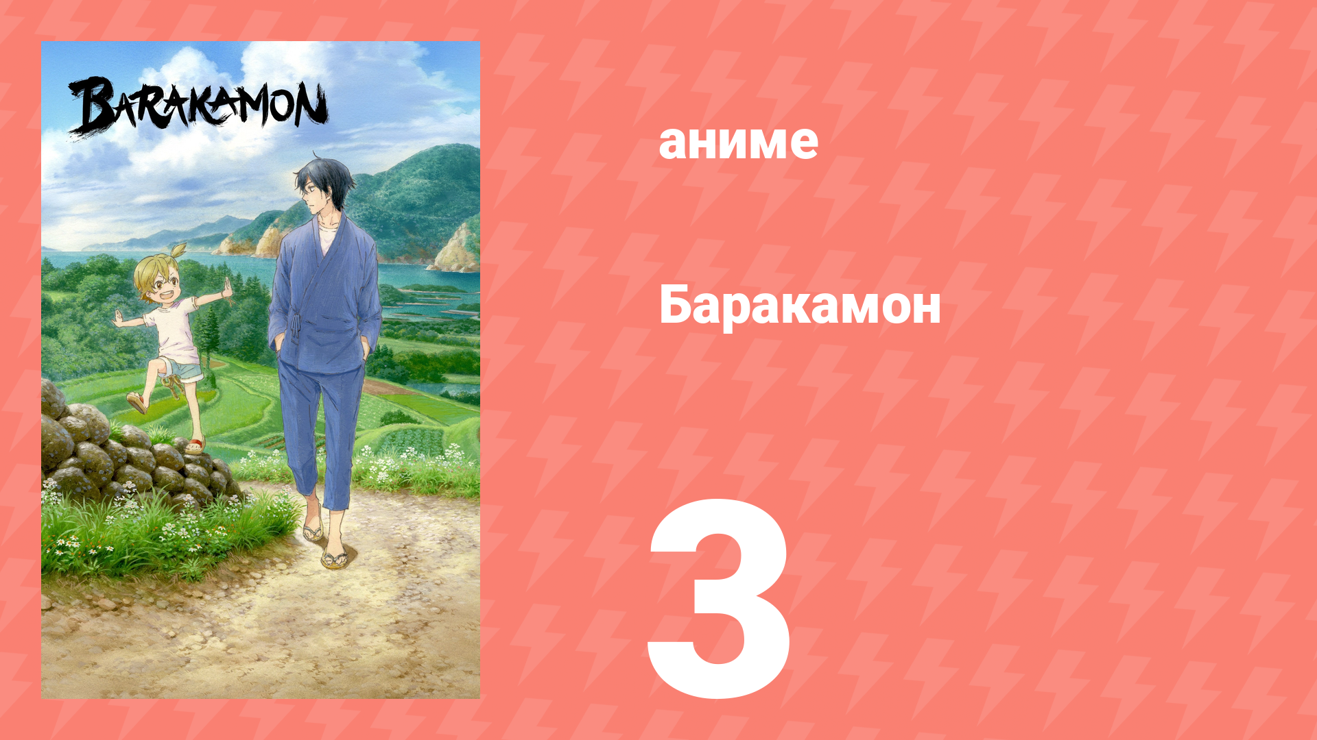 Баракамон 3 серия (аниме-сериал, 2014)