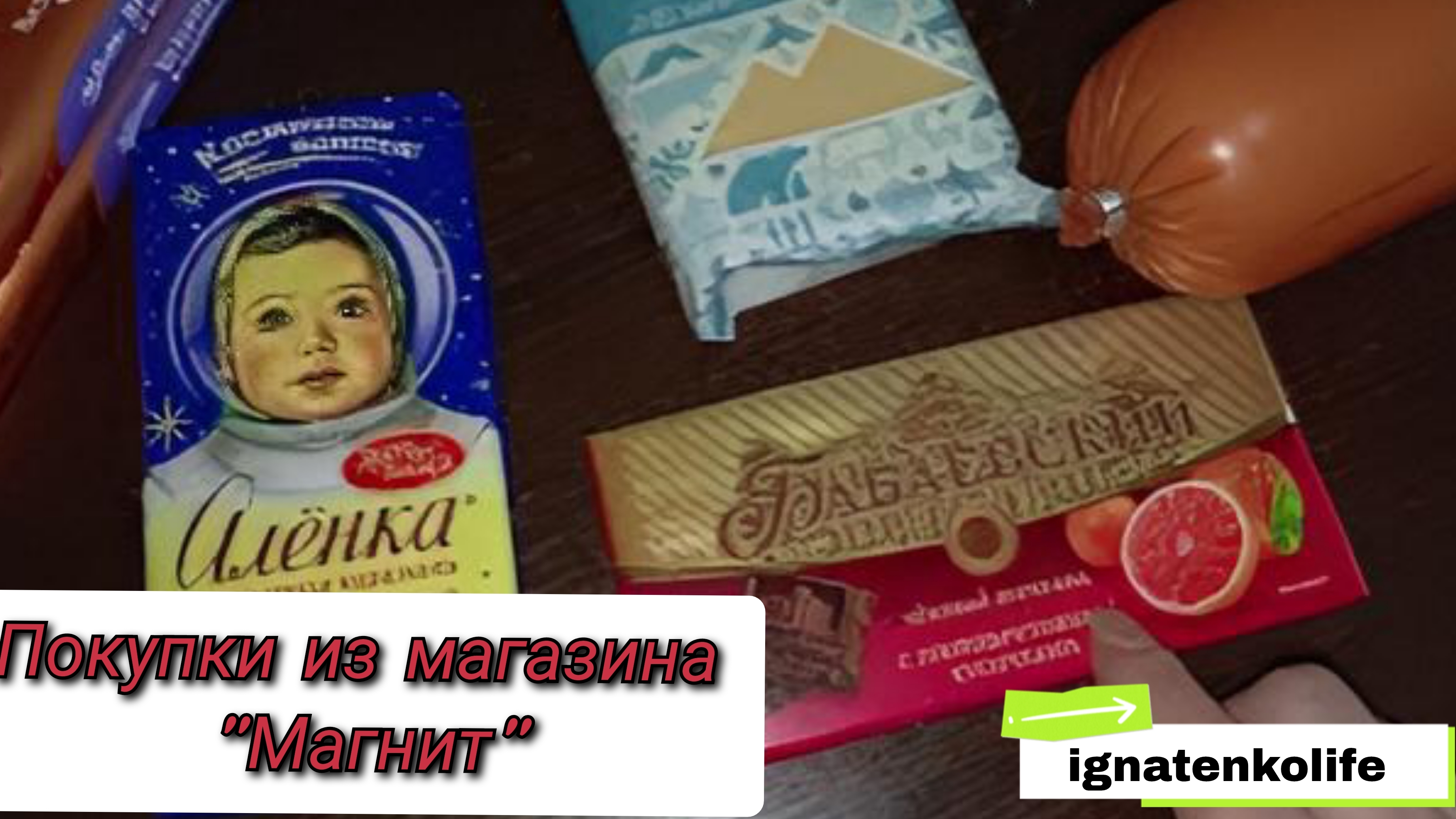 Покупки в магазине "Магнит"/предновогодние🌲🍫🍬🍭