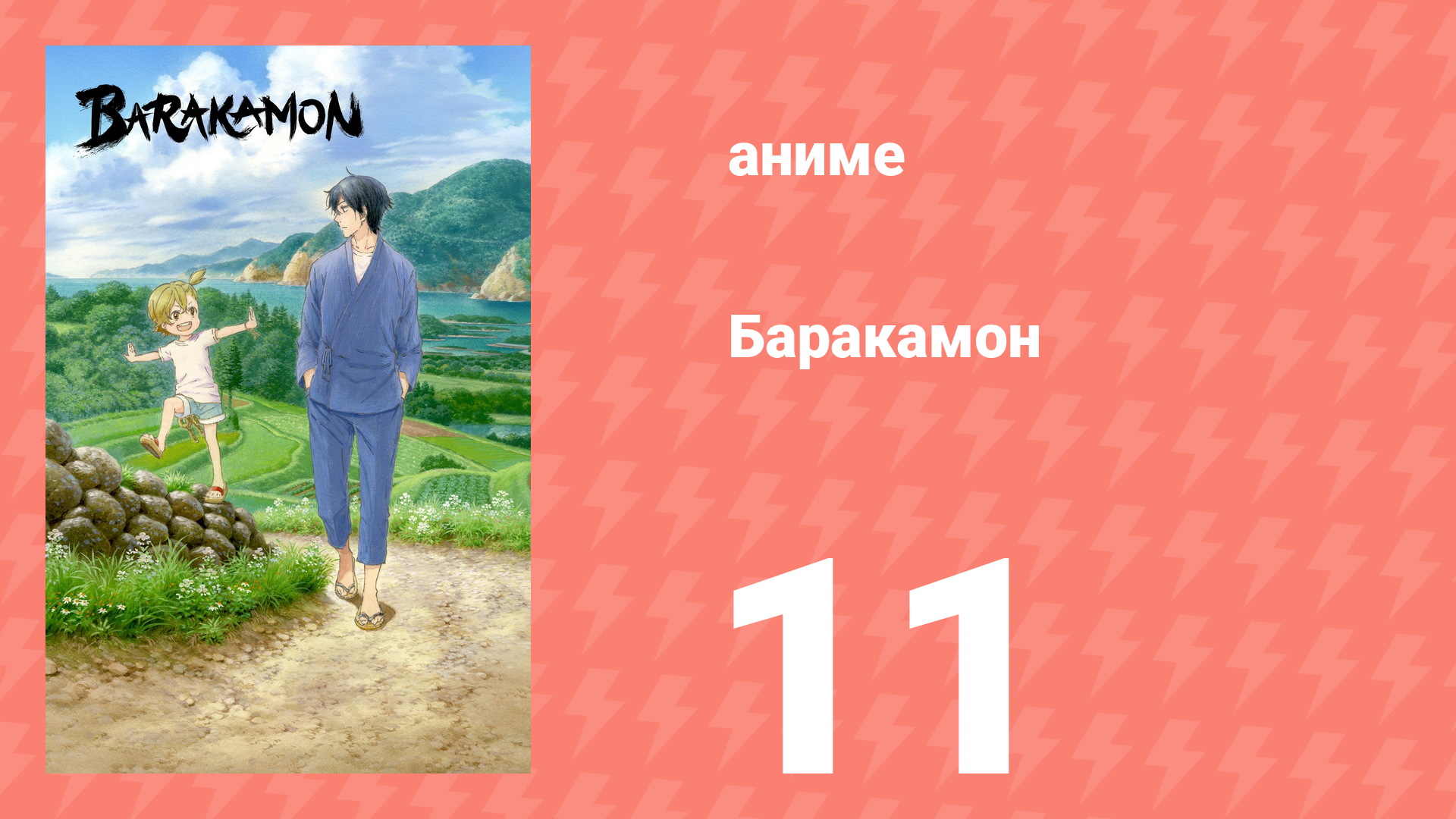 Баракамон 11 серия (аниме-сериал, 2014)